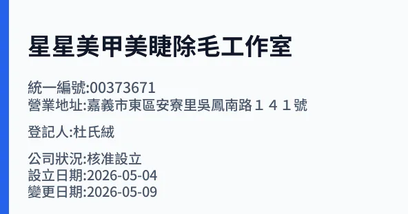 星星美甲美睫除毛工作室的照片-統編 00373671(嘉義市) 公司登記資料與營業項目詳細圖表