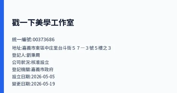 戳一下美學工作室的照片-統編 00373686(嘉義市) 公司登記資料與營業項目詳細圖表