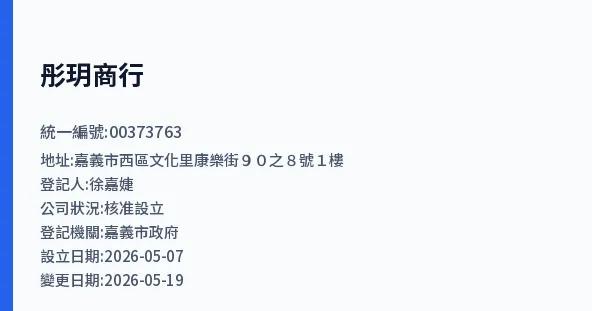 彤玥商行的照片-統編 00373763(嘉義市) 公司登記資料與營業項目詳細圖表