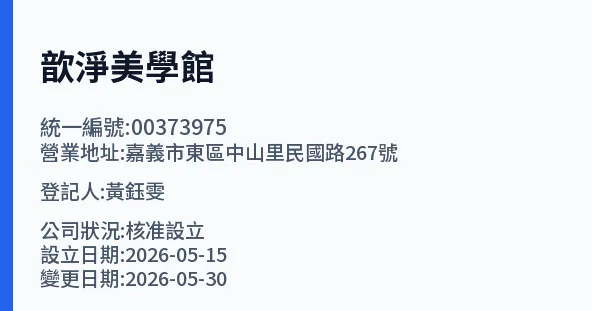 歆淨美學館的照片-統編 00373975(嘉義市) 公司登記資料與營業項目詳細圖表