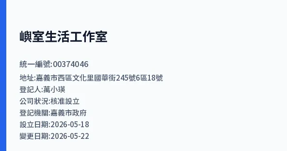 嶼室生活工作室的照片-統編 00374046(嘉義市) 公司登記資料與營業項目詳細圖表