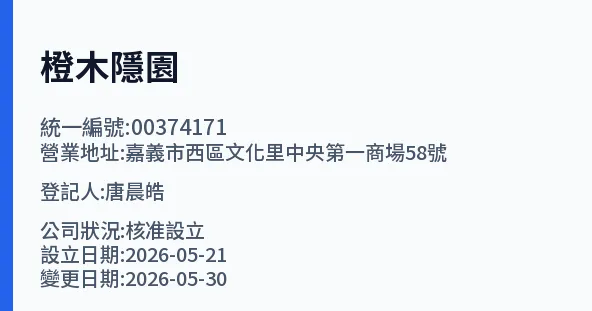 橙木隱園的照片-統編 00374171(嘉義市) 公司登記資料與營業項目詳細圖表