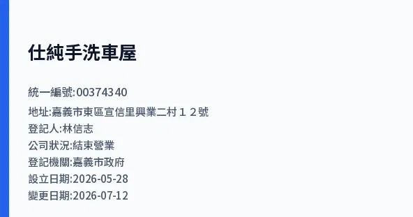 仕純手洗車屋的照片-統編 00374340 公司登記資料與營業項目詳細圖表
