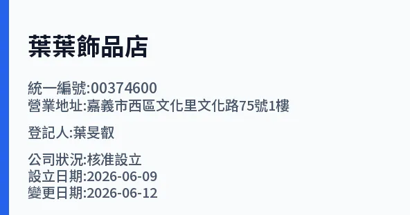 葉葉飾品店的照片-統編 00374600(嘉義市) 公司登記資料與營業項目詳細圖表