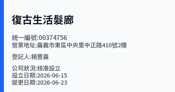復古生活髮廊的照片-統編 00374756(嘉義市) 公司登記資料與營業項目詳細圖表