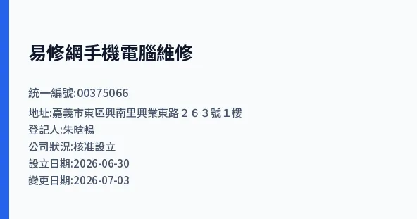 易修網手機電腦維修的照片-統編 00375066(嘉義市) 公司登記資料與營業項目詳細圖表