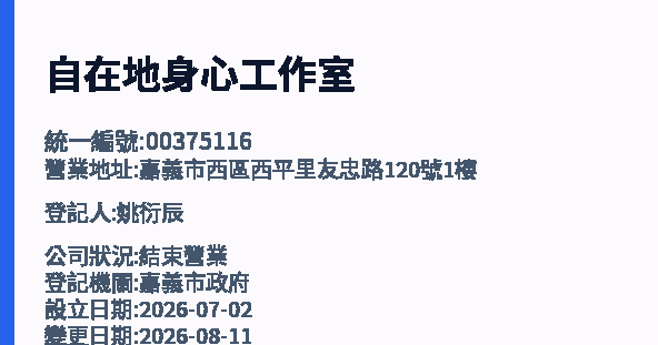自在地身心工作室的照片-統編 00375116 公司登記資料與營業項目詳細圖表
