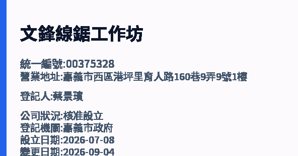 文鋒線鋸工作坊的照片-統編 00375328(嘉義市) 公司登記資料與營業項目詳細圖表