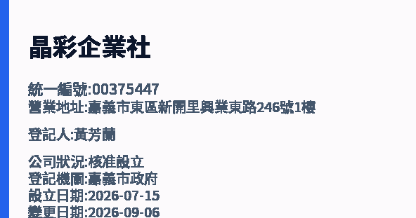 晶彩企業社的照片-統編 00375447(嘉義市) 公司登記資料與營業項目詳細圖表