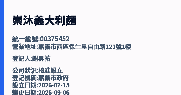 崇沐義大利麵的照片-統編 00375452(嘉義市) 公司登記資料與營業項目詳細圖表