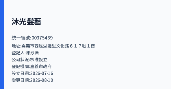 沐光髮藝的照片-統編 00375489(嘉義市) 公司登記資料與營業項目詳細圖表