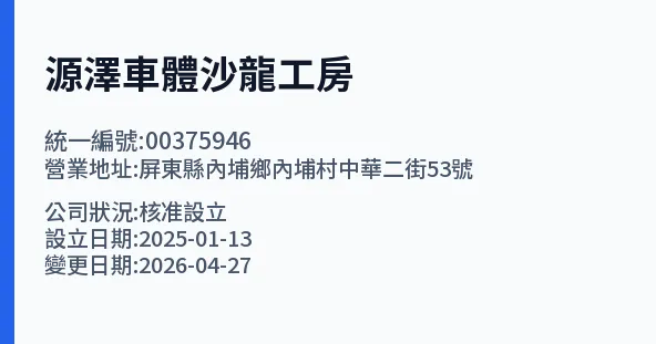 源澤車體沙龍工房的照片-統編 00375946(屏東縣) 公司登記資料與營業項目詳細圖表