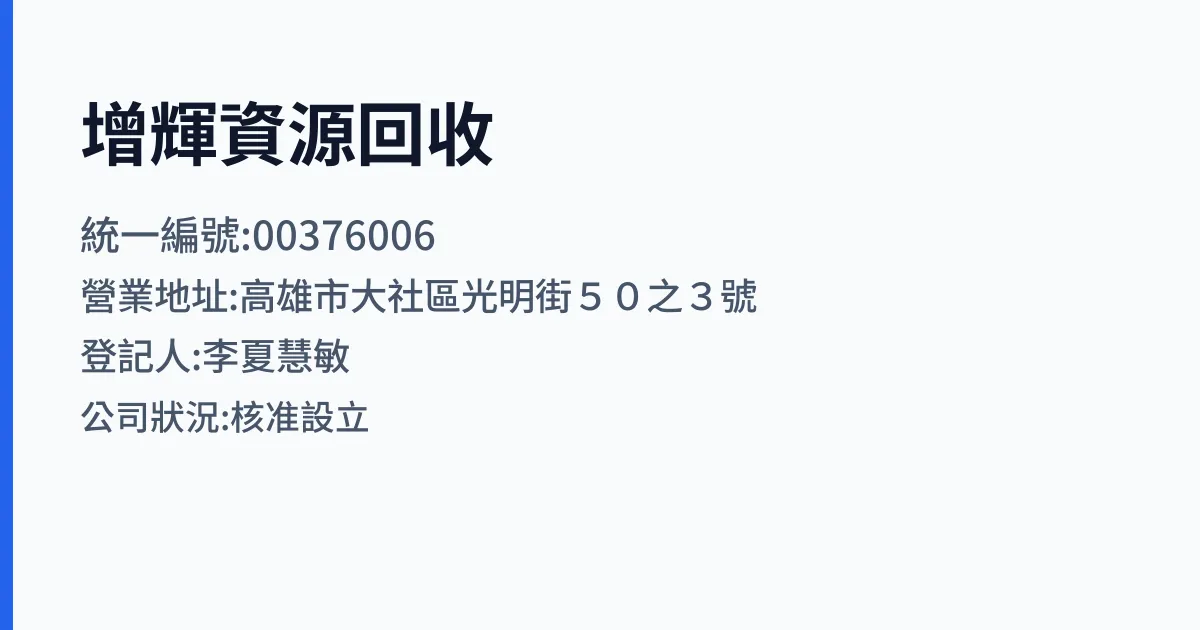 增輝資源回收 - 統編 00376006(高雄市) 公司登記資料與營業項目詳細圖表