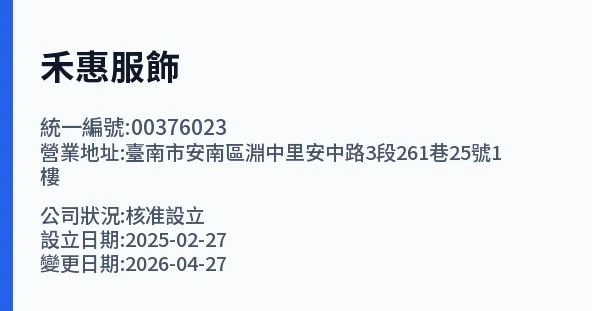 禾惠服飾的照片-統編 00376023(臺南市) 公司登記資料與營業項目詳細圖表