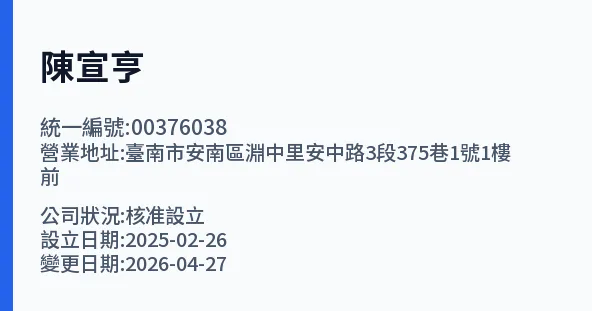 陳宣亨的照片-統編 00376038(臺南市) 公司登記資料與營業項目詳細圖表