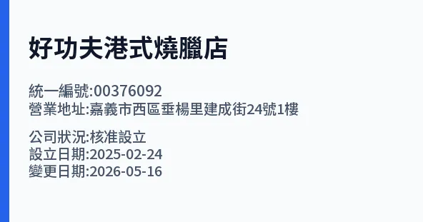 好功夫港式燒臘店的照片-統編 00376092(嘉義市) 公司登記資料與營業項目詳細圖表