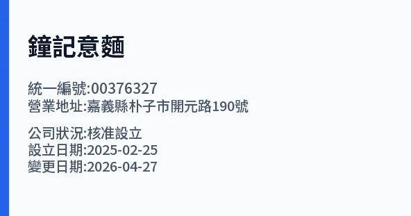 鐘記意麵的照片-統編 00376327(嘉義縣) 公司登記資料與營業項目詳細圖表