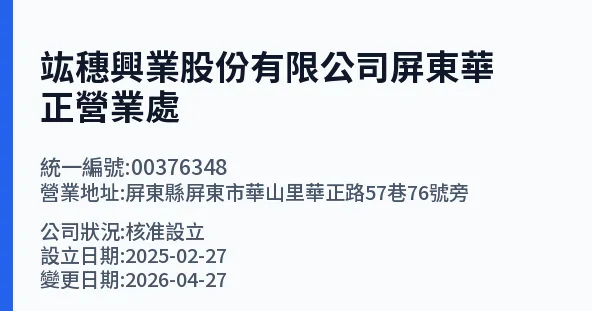 竑穗興業股份有限公司屏東華正營業處的照片-統編 00376348(屏東縣) 公司登記資料與營業項目詳細圖表