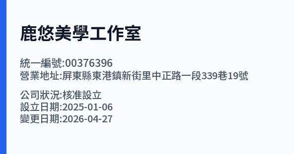 鹿悠美學工作室的照片-統編 00376396(屏東縣) 公司登記資料與營業項目詳細圖表