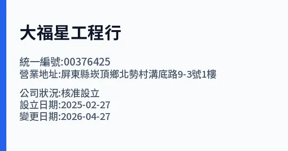 大福星工程行的照片-統編 00376425(屏東縣) 公司登記資料與營業項目詳細圖表