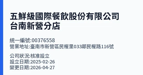 五鮮級國際餐飲股份有限公司台南新營分店的照片-統編 00376558(臺南市) 公司登記資料與營業項目詳細圖表