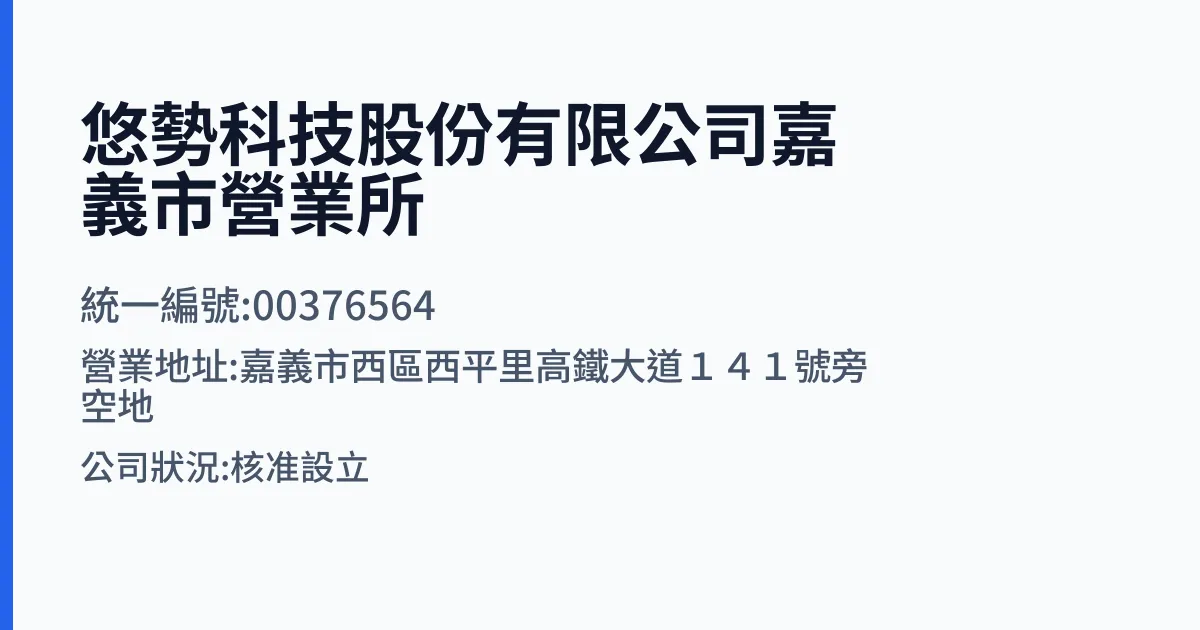 悠勢科技股份有限公司嘉義市營業所 - 統編 00376564(嘉義市) 公司登記資料與營業項目詳細圖表