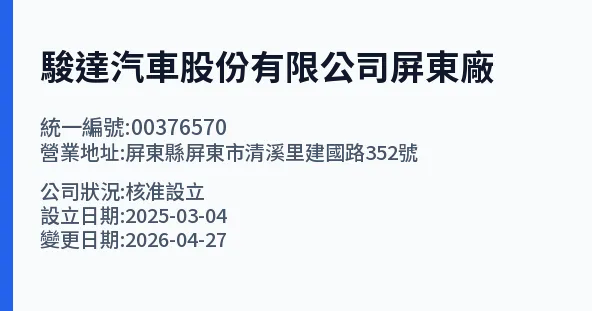 駿達汽車股份有限公司屏東廠的照片-統編 00376570(屏東縣) 公司登記資料與營業項目詳細圖表