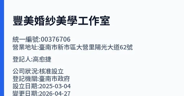 豐美婚紗美學工作室的照片-統編 00376706(臺南市) 公司登記資料與營業項目詳細圖表