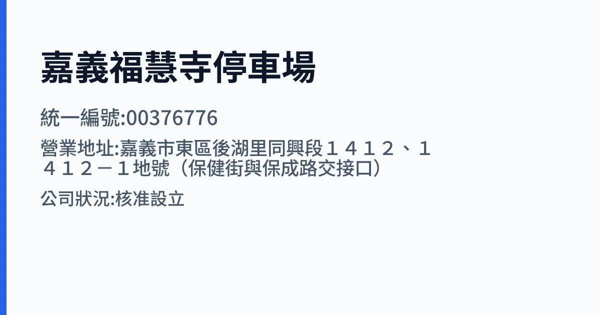 嘉義福慧寺停車場 - 統編 00376776(嘉義市) 公司登記資料與營業項目詳細圖表