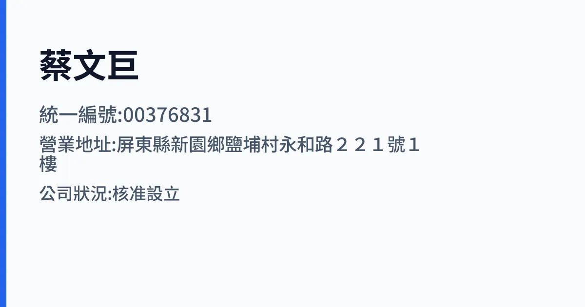 蔡文巨 - 統編 00376831（屏東縣） 公司登記資料與營業項目詳細圖表