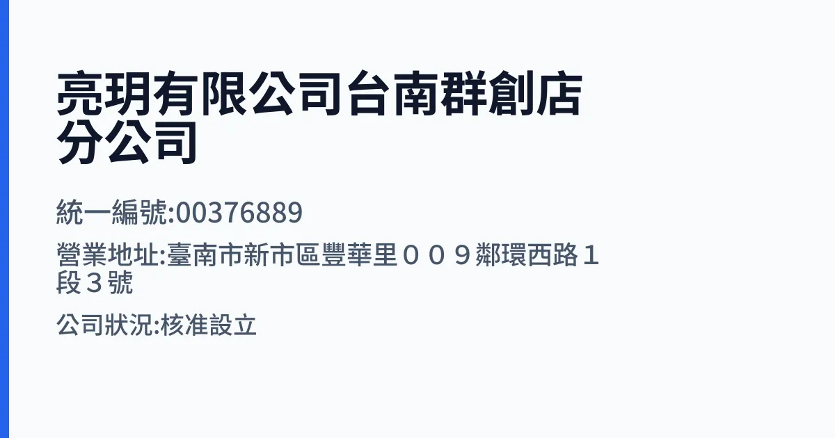 亮玥有限公司台南群創店分公司 - 統編 00376889(臺南市) 公司登記資料與營業項目詳細圖表