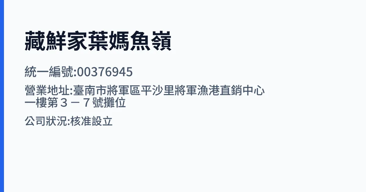 藏鮮家葉媽魚嶺 - 統編 00376945(臺南市) 公司登記資料與營業項目詳細圖表