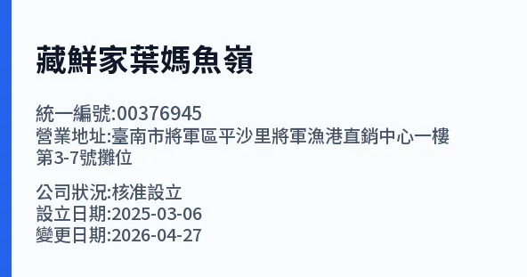 藏鮮家葉媽魚嶺的照片-統編 00376945(臺南市) 公司登記資料與營業項目詳細圖表