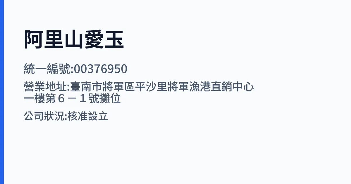 阿里山愛玉 - 統編 00376950(臺南市) 公司登記資料與營業項目詳細圖表