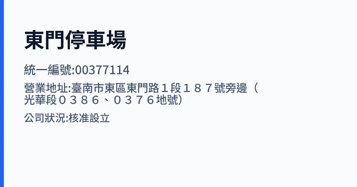 東門停車場 - 統編 00377114(臺南市) 公司登記資料與營業項目詳細圖表