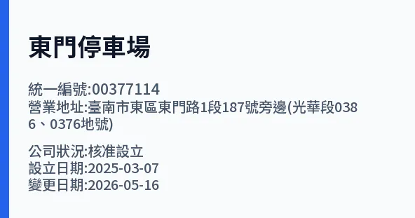 東門停車場的照片-統編 00377114(臺南市) 公司登記資料與營業項目詳細圖表