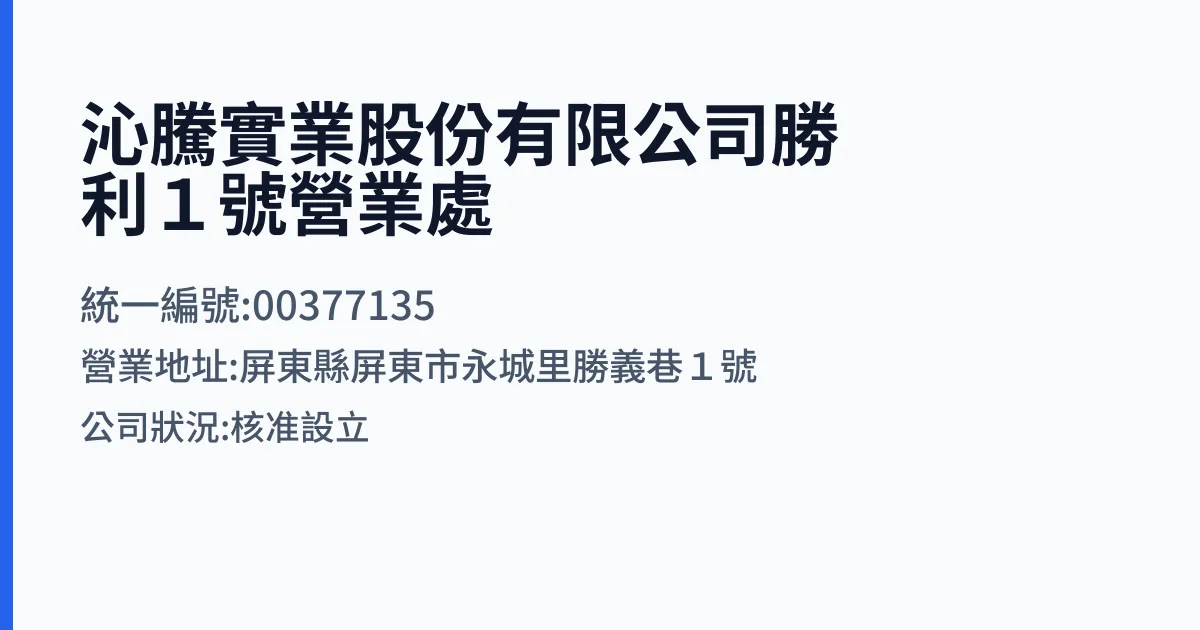 沁騰實業股份有限公司勝利1號營業處 - 統編 00377135(屏東縣) 公司登記資料與營業項目詳細圖表