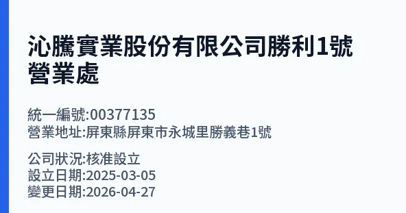 沁騰實業股份有限公司勝利1號營業處的照片-統編 00377135(屏東縣) 公司登記資料與營業項目詳細圖表