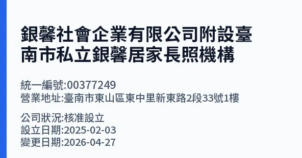 銀馨社會企業有限公司附設臺南市私立銀馨居家長照機構的照片-統編 00377249(臺南市) 公司登記資料與營業項目詳細圖表