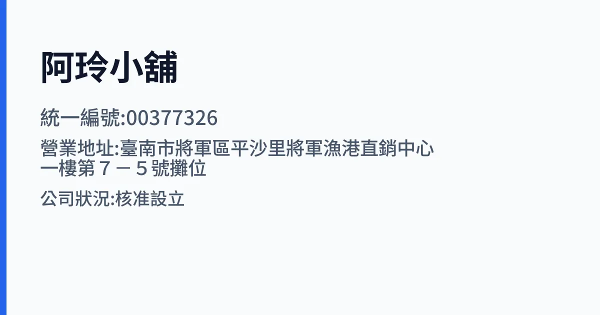 阿玲小舖 - 統編 00377326(臺南市) 公司登記資料與營業項目詳細圖表