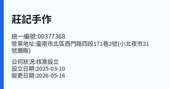 莊記手作的照片-統編 00377368(臺南市) 公司登記資料與營業項目詳細圖表