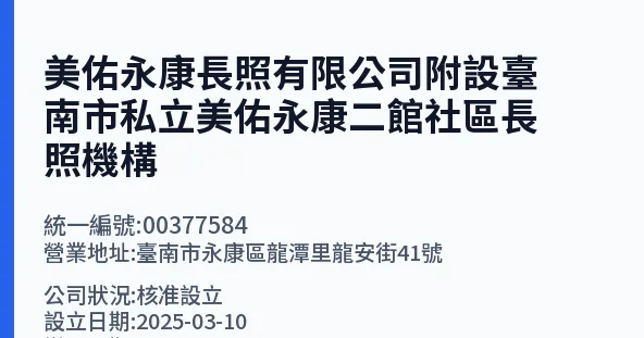 美佑永康長照有限公司附設臺南市私立美佑永康二館社區長照機構的照片-統編 00377584(臺南市) 公司登記資料與營業項目詳細圖表
