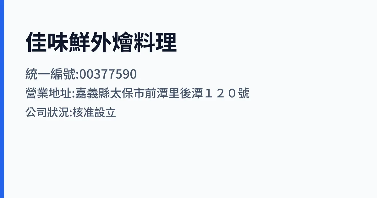 佳味鮮外燴料理 - 統編 00377590(嘉義縣) 公司登記資料與營業項目詳細圖表