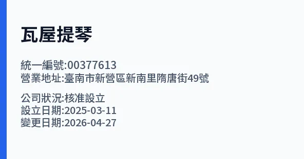 瓦屋提琴的照片-統編 00377613(臺南市) 公司登記資料與營業項目詳細圖表