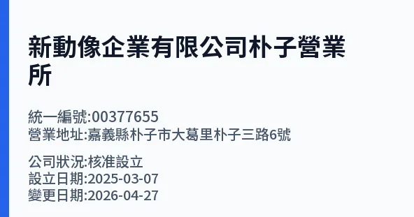 新動像企業有限公司朴子營業所的照片-統編 00377655(嘉義縣) 公司登記資料與營業項目詳細圖表