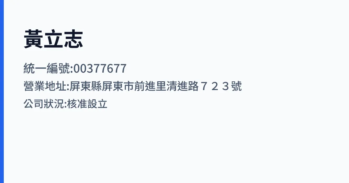 黃立志 - 統編 00377677（屏東縣） 公司登記資料與營業項目詳細圖表