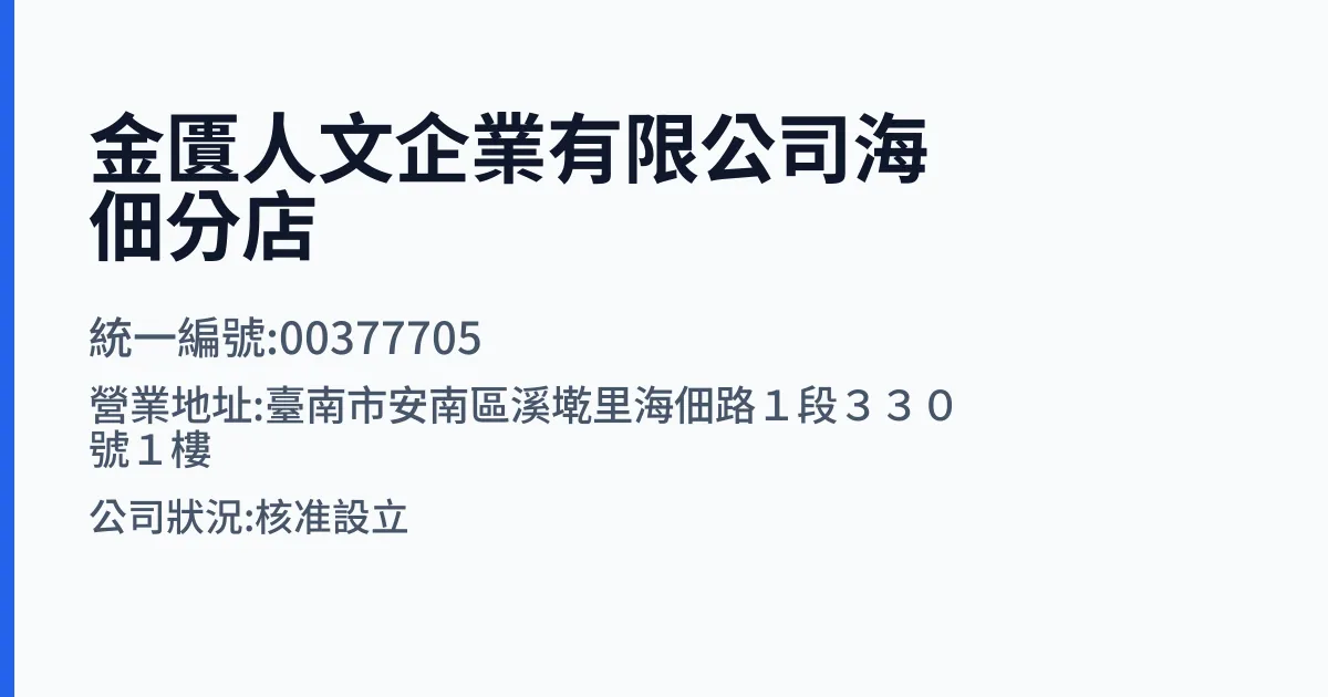 金匱人文企業有限公司海佃分店 - 統編 00377705(臺南市) 公司登記資料與營業項目詳細圖表