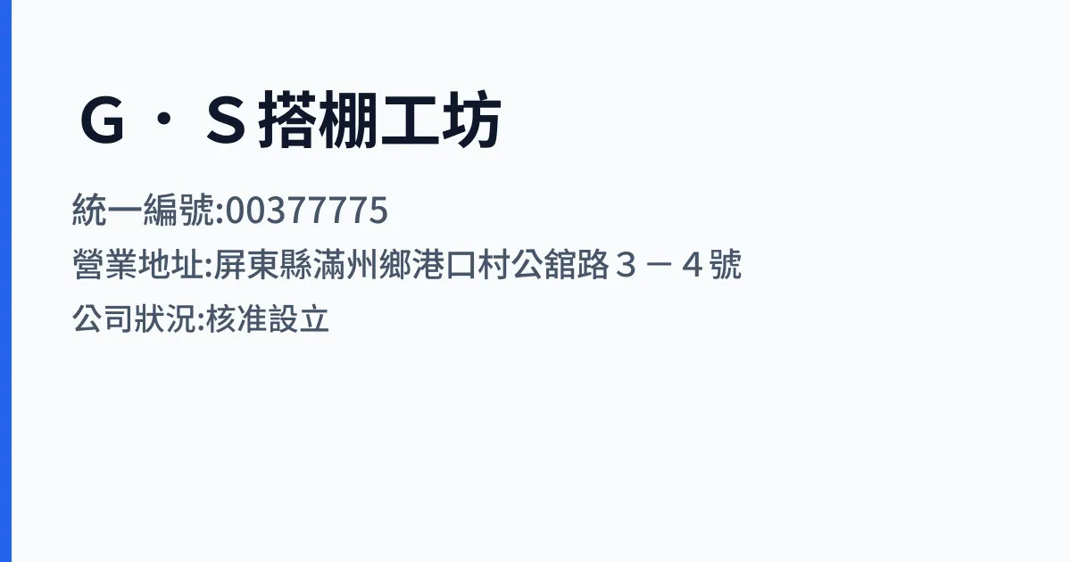 Ｇ．Ｓ搭棚工坊 - 統編 00377775(屏東縣) 公司登記資料與營業項目詳細圖表