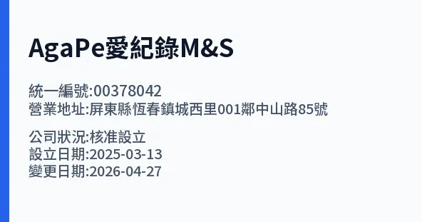 AgaPe愛紀錄M&S的照片-統編 00378042(屏東縣) 公司登記資料與營業項目詳細圖表