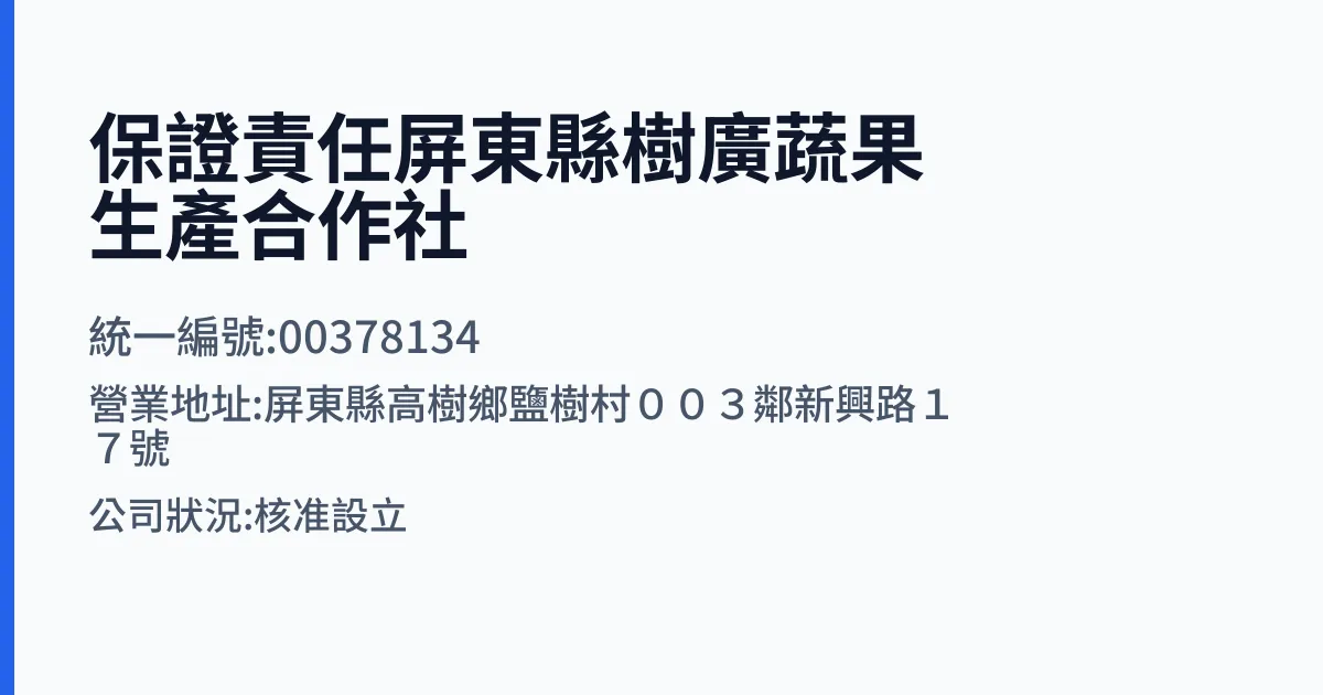保證責任屏東縣樹廣蔬果生產合作社 - 統編 00378134(屏東縣) 公司登記資料與營業項目詳細圖表
